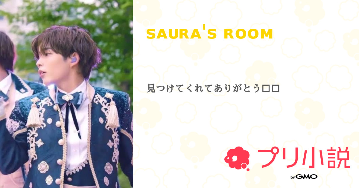 ꜱᴀᴜʀᴀ'ꜱ ʀᴏᴏᴍ - 全4話 【連載中】（ ngさんの小説） | 無料スマホ夢小説ならプリ小説 byGMO